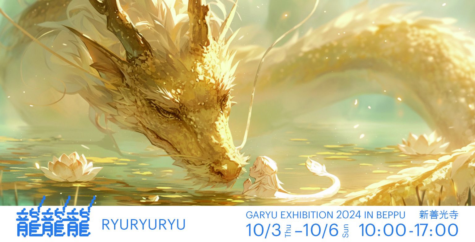 龍神画の展覧会